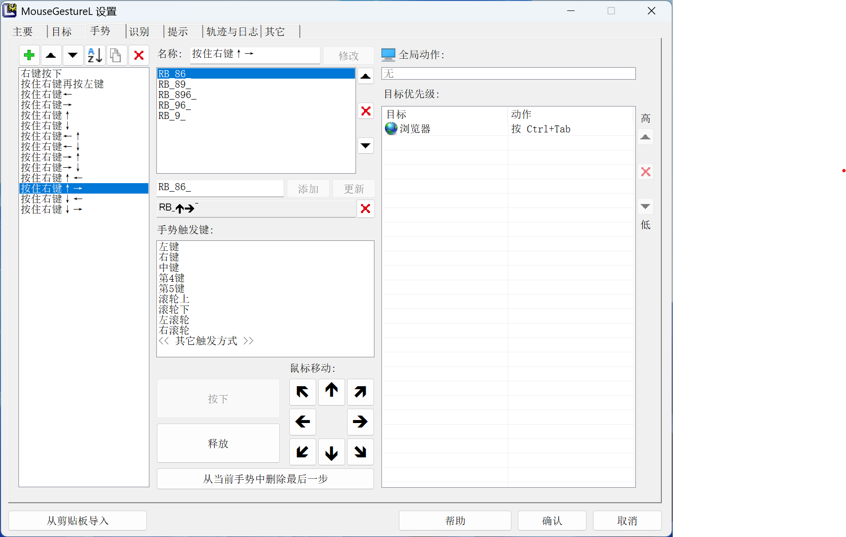鼠标手势 MouseGestureL.ahk 8 方向模式配置